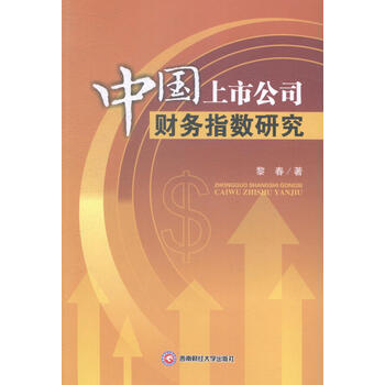 中国上市公司财务指数研究 管理 书籍