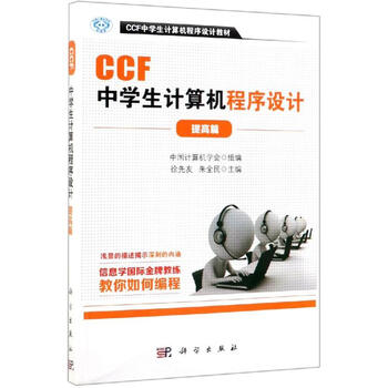 CCF中学生计算机程序设计(提高篇)徐先友，朱全民 