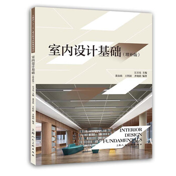 室内设计基础（增补版）
