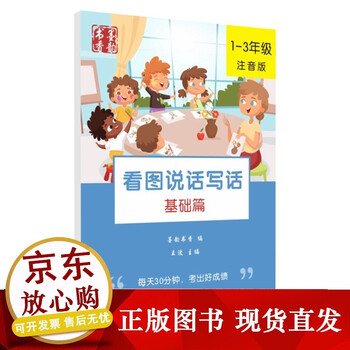s看图说话写话.基础篇（1-3年级注音版） 9787567234833