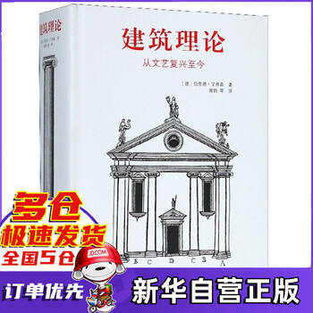 建筑理论(从文艺复兴至今)(精)