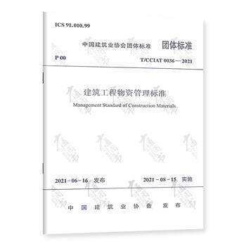 T/CCIAT 0036-2021建筑工程物资管理标准