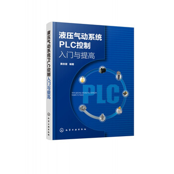 液压气动系统PLC控制入门与提高