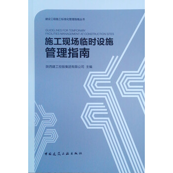 施工现场临时设施管理指南