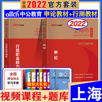 2022年上海公务员考试教材用书申论行测教材历年真题试卷全套2022上海市公务员考试省考上海市考选调 上海公务员 【行测+申论 教材】