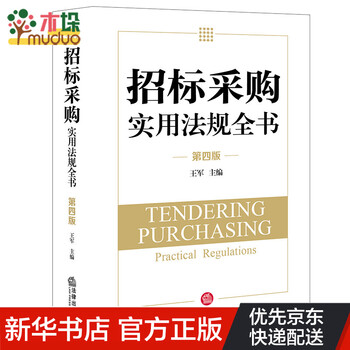 招标采购实用法规全书（第四版）