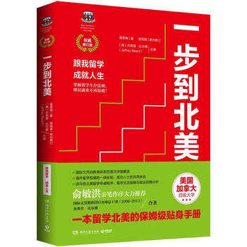 一步到北美:跟我留学 成就人生 黄荣烽　著 湖南文艺出版社 9787540450564