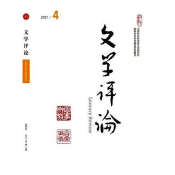 【2020年全年现货】文学评论杂志1月起订全年6期，正版出售