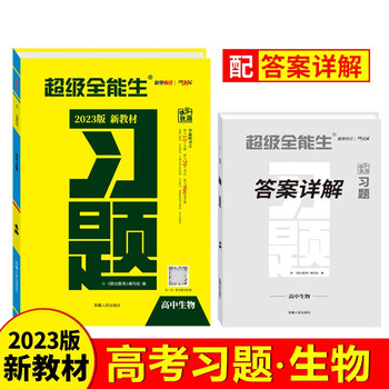 天利38套 2023版 新教材 生物 高考习题 超级全能生