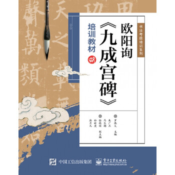欧阳询九成宫碑培训教材/书法考级培训系列