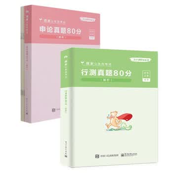 申论真题80分(附试卷)+行测真题80分解析 共2册 粉笔公考