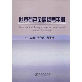 世界有色金属牌号手册 马存真,赵军峰 冶金工业出版社 9787502474461
