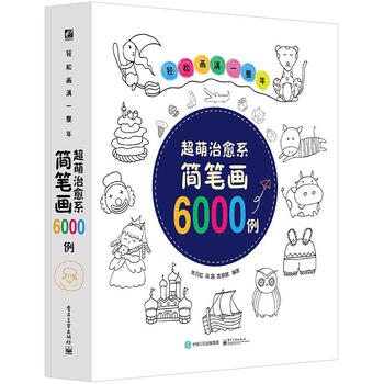 轻松画一整年-超萌系简笔画6000例 简笔画绘制技法从入门到精通 儿童简笔画大全书教程 简笔画教程 