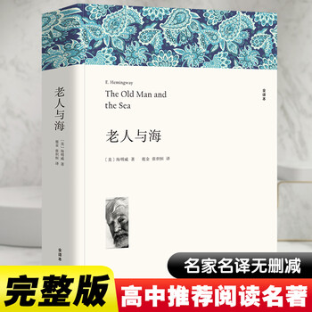 老人与海 全译本 世界经典文学名著初高中推荐阅读 图书