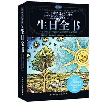 星座秘语之生日全书 精华版 [美]加里.戈德施耐德 北京科学技术出版社 9787530460849
