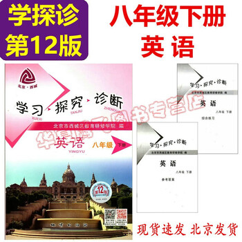 现货2022春学习探究诊断·学探诊 八年级下册 英语 第12版 外研版附听力