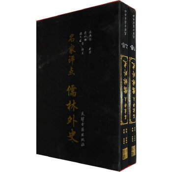 名家评点：儒林外史(全二卷) 9787806965177