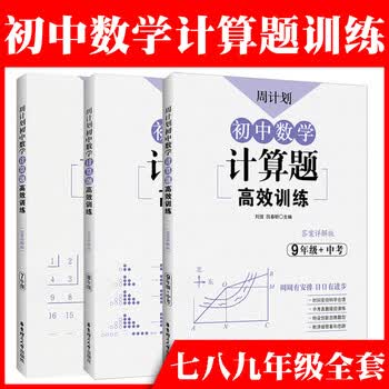 全套3册 周计划初中数学计算题高效强化训练 七年级数学专项训练知识大全必刷题题库解题技巧初一二三中考