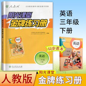 2021新版 阳光课堂 金牌练习册小学三年级英语PEP下册小学3三年级下册英语阳光课堂金牌练习辅导书