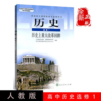 正版包邮2021使用普通高中历史选修1一历史上重大改革回眸课本教材教科书人教版高中历史选修一教材课本