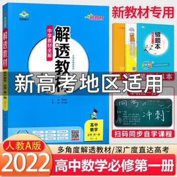2022新教材解透教材高中数学必修一1中学教材全解人教a版 新高考高一上解透教材数学必修第一1册同步