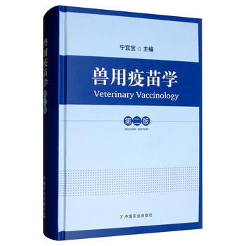 兽用疫苗学（第二版）