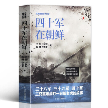 抗美援朝战争纪实系列 三十八军/三十九军/四十军/四十七军在朝鲜 彭德1怀入朝作战纪实 中共中央东北局【全4册】政治军事书籍 战争纪实 四十军在朝鲜