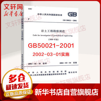 岩土工程勘察规范(2009年版)GB50021-2001