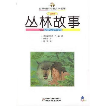 丛林故事[英]吉卜林 9787500786085