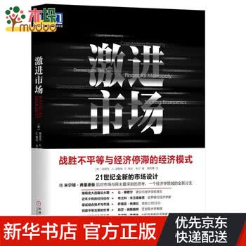 激进市场