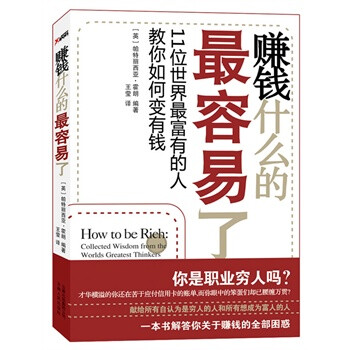 赚钱什么的容易了【正版图书，放心下单】