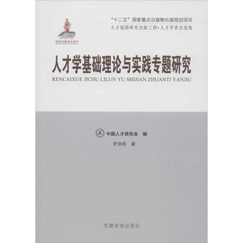 人才强国研究出版工程·人才学者自选集:人才学基础理论与实践专题研究 罗洪铁 著,中国人才研究会 编【