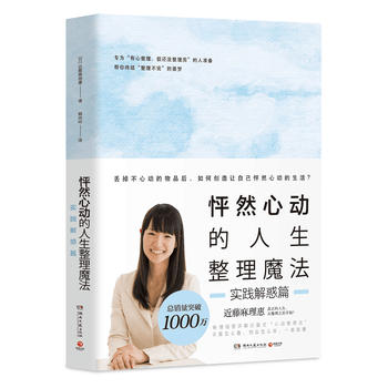 实践解惑篇 怦然心动的人生整理魔法 近藤麻理惠 导演徐峥 收纳小空间居家厨房收纳整理书 家居生活整理