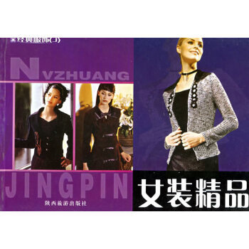 女装精品——经典服饰  陕西旅游出版社