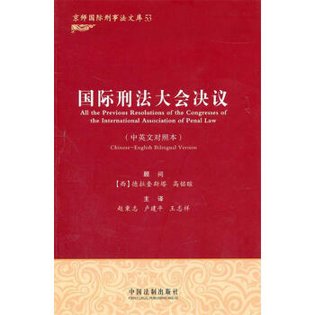 国际刑法大会决议 赵秉志【正版书】