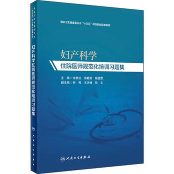 妇产科学住院医师规范化培训习题集