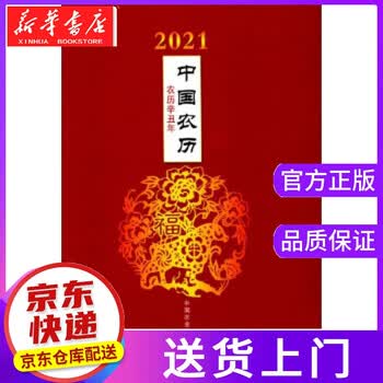 【正版图书】2021中国农历 中国农业出版社 编 中国农业出版社