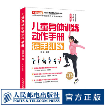 儿童身体训练动作手册徒手训练 健身书籍运动训练学体能训练基础理论书籍中国青少年体能训练师认证