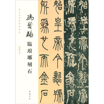 当代名家临经典碑帖：冯宝麟临琅琊刻石