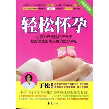 轻松怀孕:北京妇产医院妇产专家献给艰难备孕人群的贴心手册 于松主编【正版书】