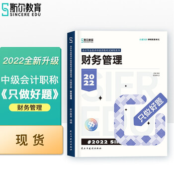 斯尔教育2022年中级财务管理只做好题