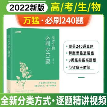 【2022新书】高考生物千题册 周芳煜 煜姐生物千题册张教主高考物理真题全解煜姐生物千题册李政化学宇辉英语万猛高考生物杨洋高考作文写作素材【黄夫人/煜姐/董宇辉/谢欣然】高考系列 【万猛】高考生物必刷