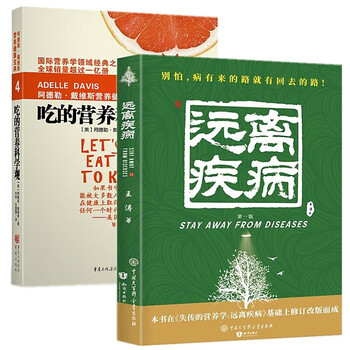 套装2册 远离疾病(失传的营养学 王涛)+吃的营养科学观 (2018版) 阿德勒戴维斯营养健康宝典