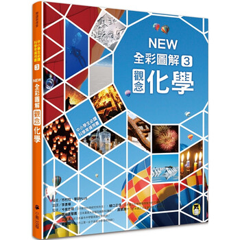 现货台版 NEW全彩图解观念化学 中小学生必读科学常备用书3育儿子启蒙