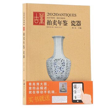 2020古董拍卖年鉴·瓷器