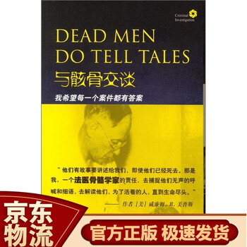 与骸骨交谈：我希望每一个案件都有答案 与骸骨交谈