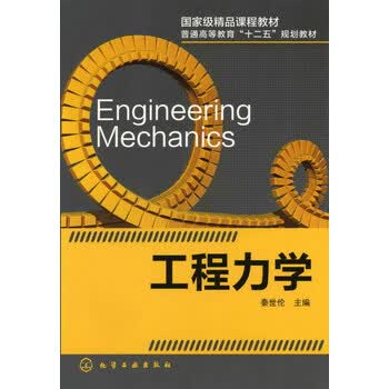 工程力学 秦世伦 主编