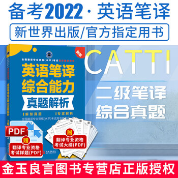 二级笔译】2022catti英语笔译综合能力真题解析2级英语笔译全真试题精解 CATTI全国翻译专业