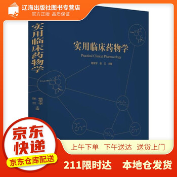 【新华图书籍 正版速发】实用临床药物学 杨宝学,张兰 中国医药科技出版社