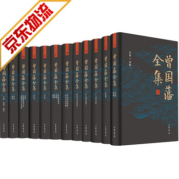 【官方正版】曾国藩全集 全12册